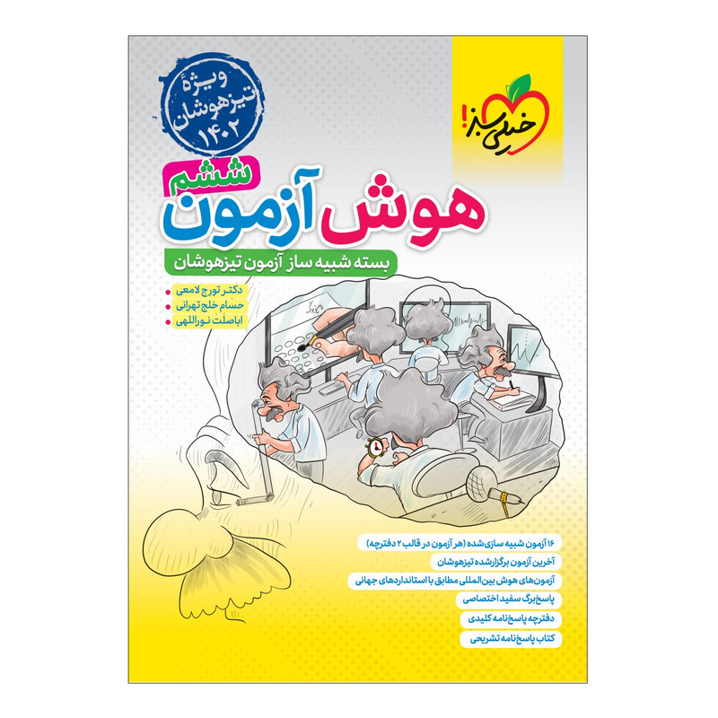 قیمت و خرید کتاب هوش آزمون ششم اثر جمعی از نویسندگان انتشارات خیلی سبز