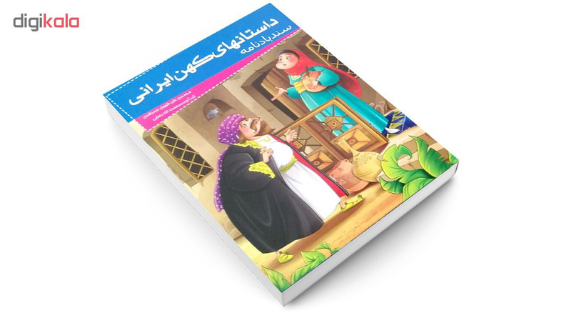 قیمت و خرید کتاب داستانهای کهن ایرانی سندباد نامه اثر محمد بن علی ظهیری