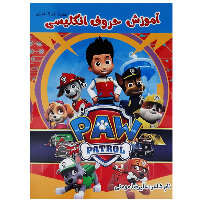 قیمت و خرید کتاب آموزش حروف انگلیسی به همراه شعر و رنگ آمیزی اثر علیرضا