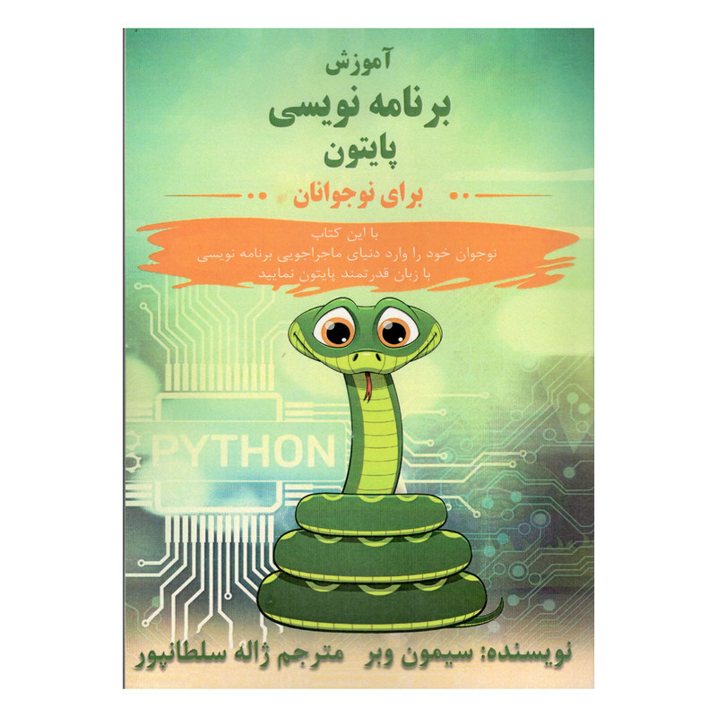 قیمت و خرید کتاب آموزش برنامه نویسی پایتون برای نوجوانان اثر سیمون وبر