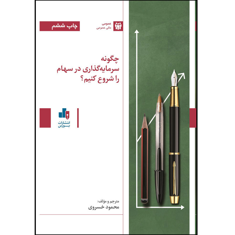 قیمت و خرید کتاب چگونه سرمایه گذاری در سهام را شروع کنیم اثر محمود