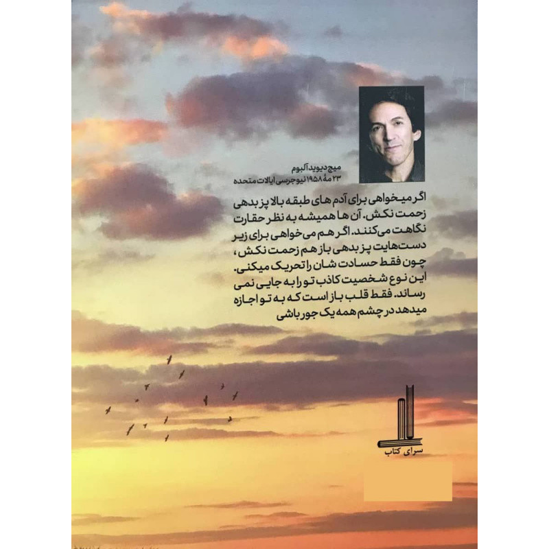 قیمت و خرید کتاب سه شنبه ها با موری اثر میچ آلبوم انتشارات سرای کتاب