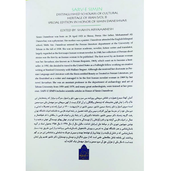 قیمت و خرید کتاب سرو سیمین یادنامه دکتر سیمین دانشور اثر شاهین آریامنش