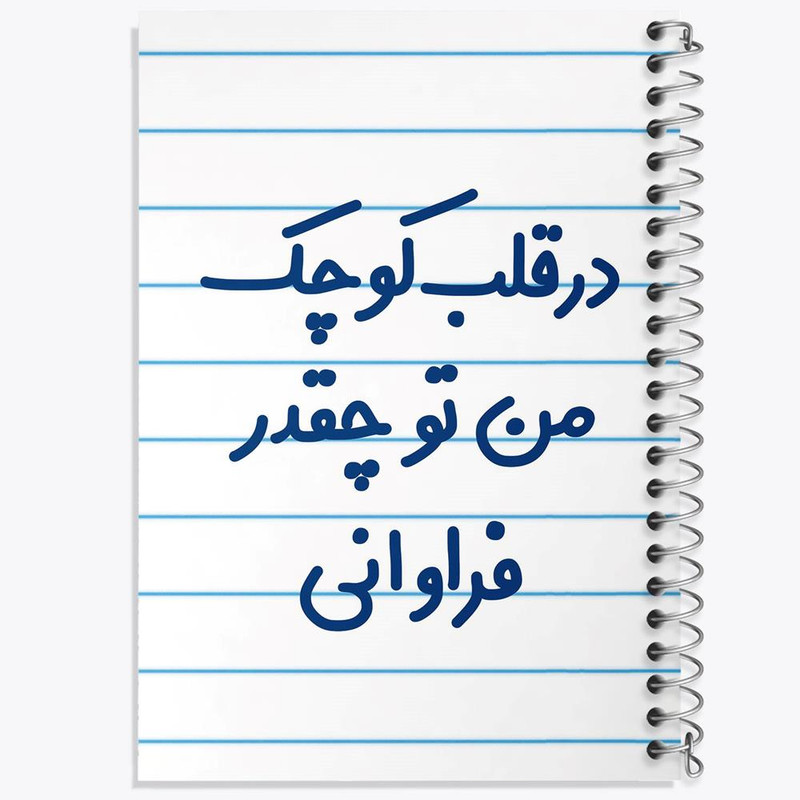 قیمت و خرید دفتر نقاشی 50 برگ خندالو مدل در قلب کوچک من تو چقدر فراوانی