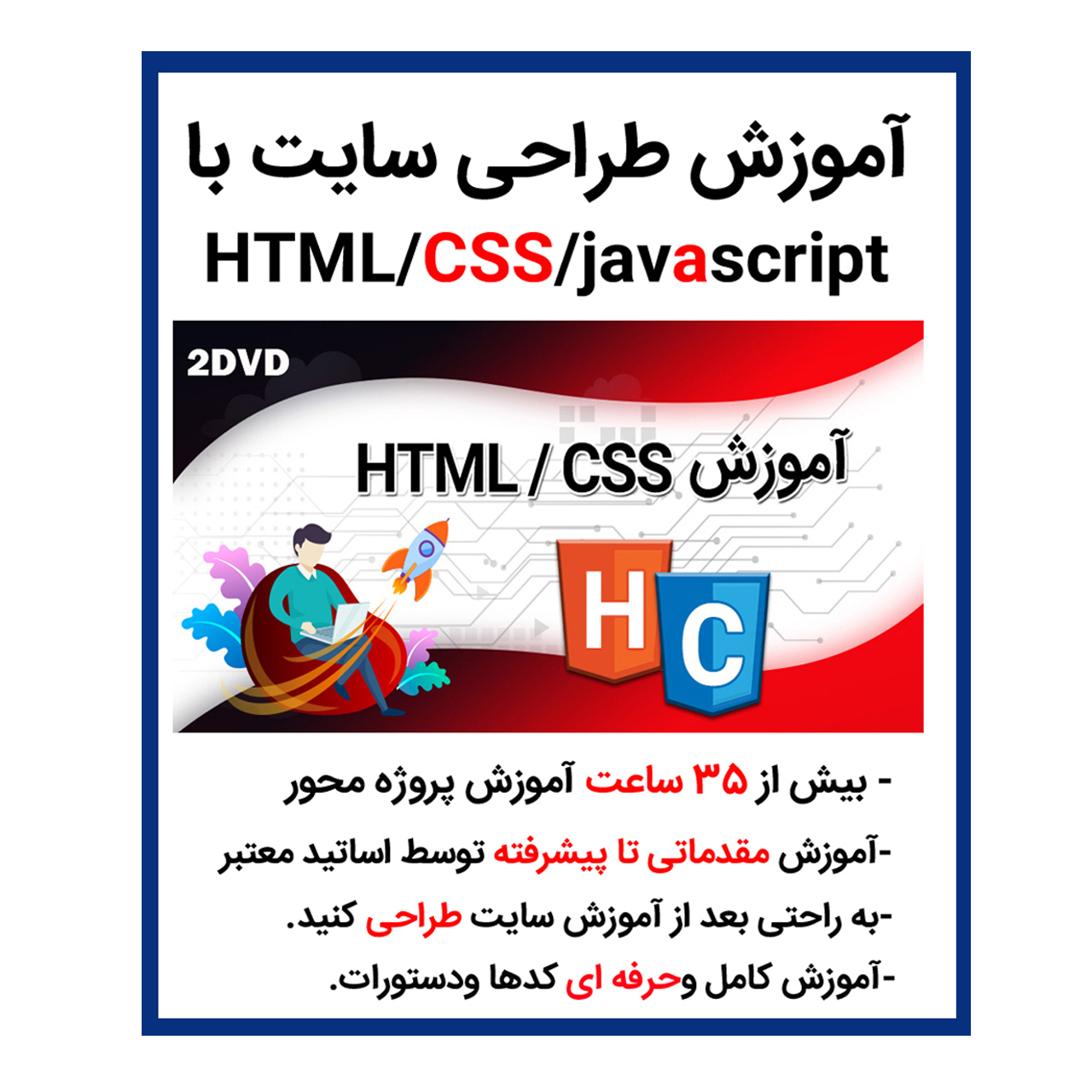 نرم افزار آموزش طراحی سایت با Css Html Javascript نشر کاران به همراه