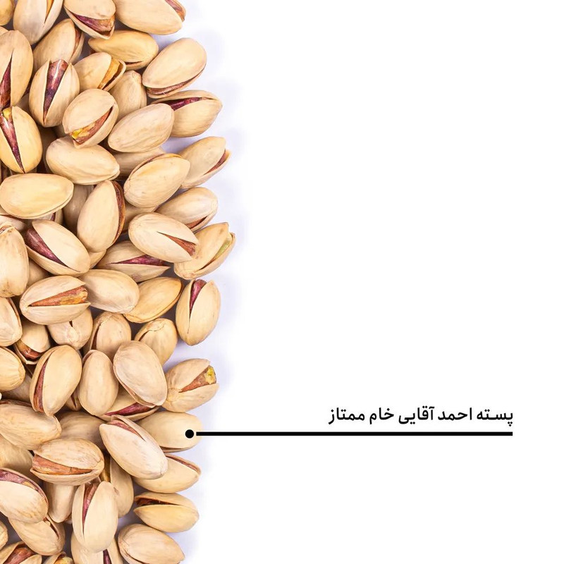 قیمت و خرید پسته احمدآقایی خام ممتاز - 250 گرم