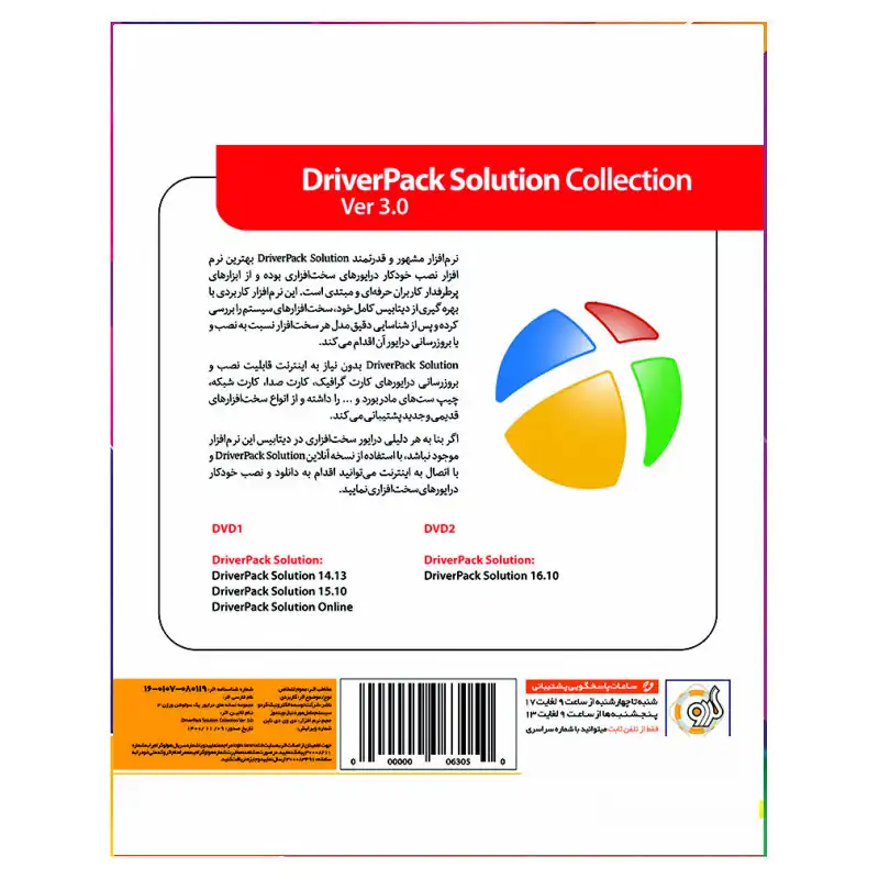 قیمت و خرید ⚡️ نرم افزار DriverPack Solution Collection Version 3 نشر گردو - فروشگاه پاوریکا