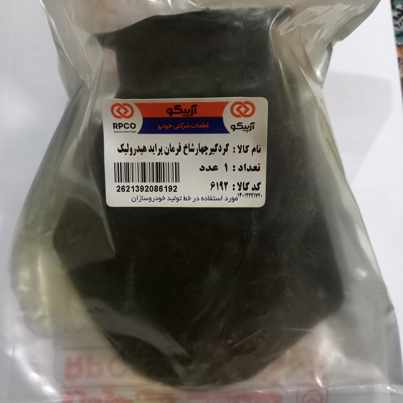 قیمت و خرید گردگیر چهار شاخ فرمان آرپیکو مدل 6192 هیدرولیک مناسب برای پراید