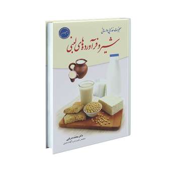 قیمت و خرید کتاب معجزات غذایی و درمانی شیر و فرآوردههای لبنی اثر دکتر