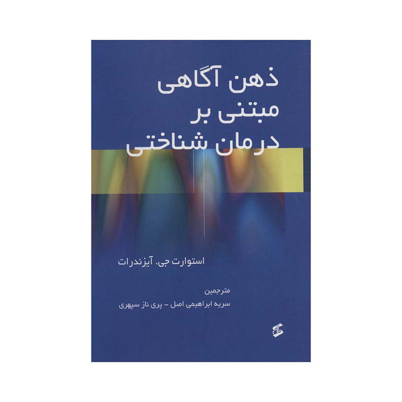قیمت و خرید کتاب ذهن آگاهی مبتنی بر درمان شناختی اثر استوارت جی