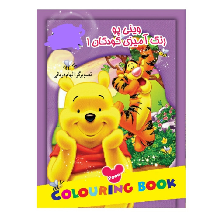 قیمت و خرید کتاب وینی پو 1 رنگ آمیزی کودکان اثر الهام دریایی انتشارات ...