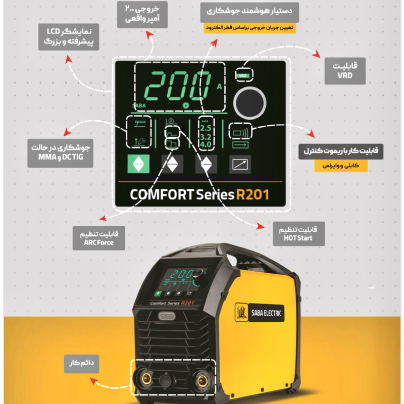 قیمت و خرید دستگاه جوش 200آمپر صبا مدل COMFORT SERIES R201