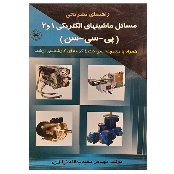 قیمت و خرید کتاب راهنمای تشریحی مسائل ماشینهای الکتریکی 1و 2 اثر پی سی