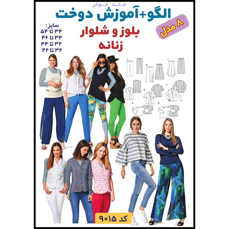 قیمت و خرید الگو خیاطی بلوز و شلوار زنانه الگوهای آسان خیاطی متد مولر