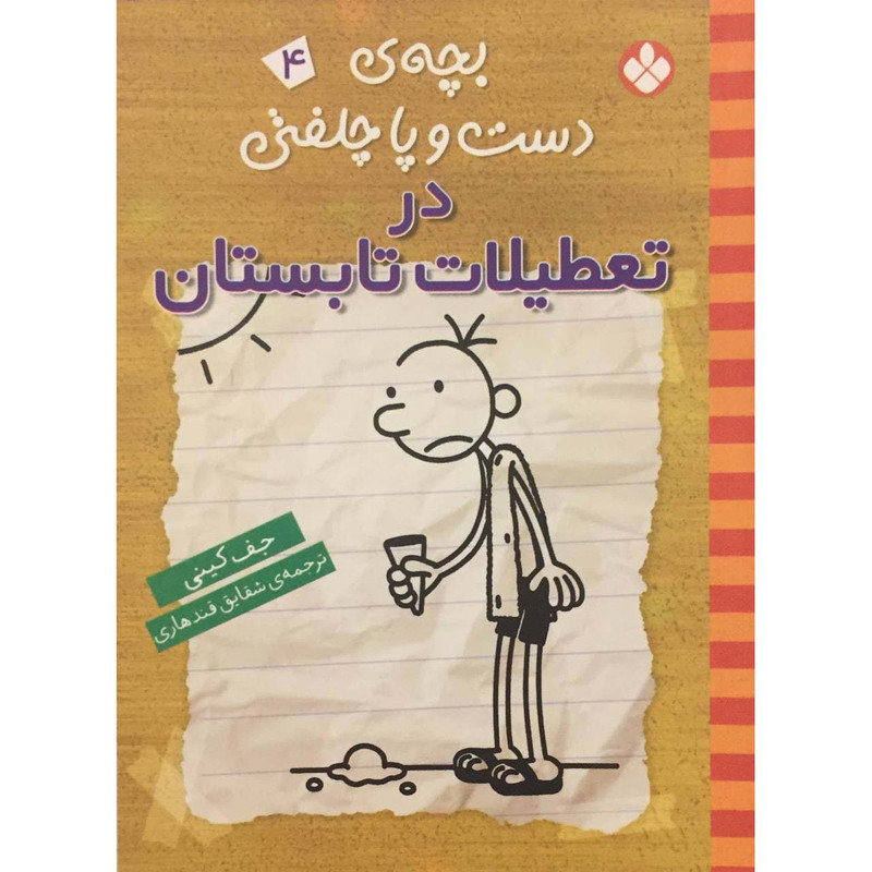 قیمت و خرید کتاب بچه‌ی دست و پا چلفتی در تعطیلات تابستانی اثر جف کینی