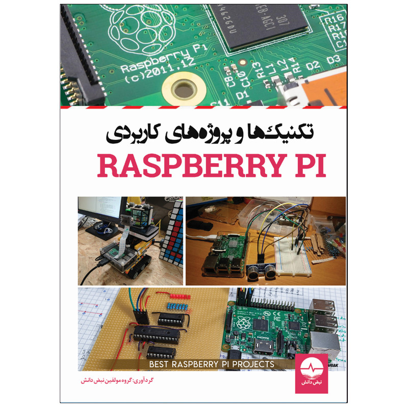 قیمت و خرید کتاب تکنیک‌ها و پروژه‌های کاربردی رسپبری Raspberry Pi اثر 