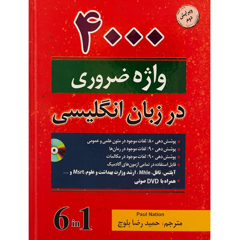 قیمت و خرید کتاب زبان 4000 واژه ضروری در زبان انگلیسی اثر حمیدرضا بلوچ