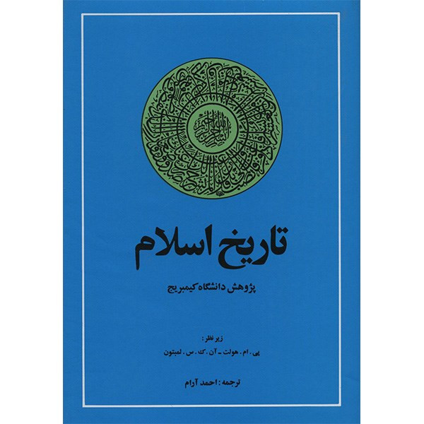 قیمت و خرید کتاب تاریخ اسلام، پژوهش دانشگاه کمبریج اثر پی ام هولت