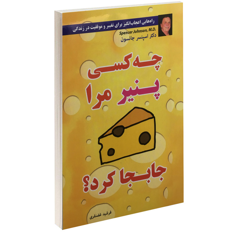 قیمت و خرید کتاب چه کسی پنیر مرا جابجا کرد اثر اسپنسر جانسون