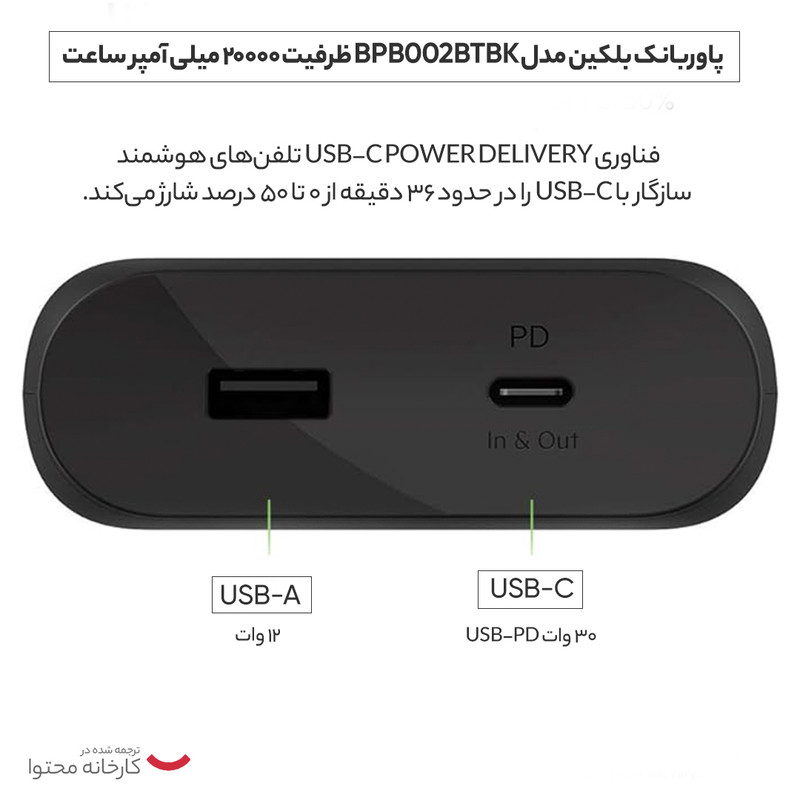 قیمت و خرید پاوربانک بلکین مدل BPB002btBK ظرفیت 20000 میلی آمپر ساعت