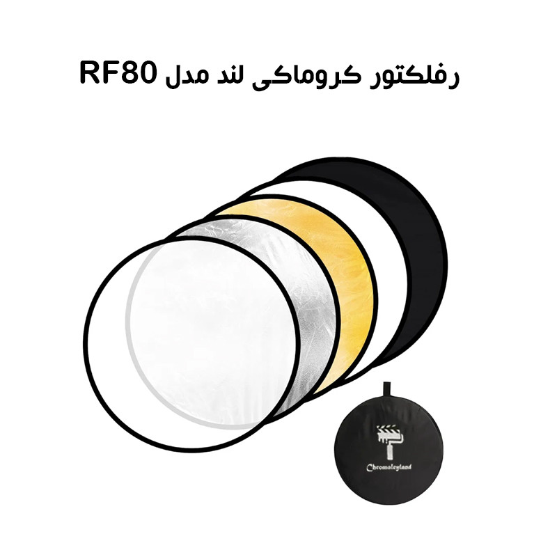 قیمت و خرید رفلکتور کروماکی لند مدل RF80 سایز 80×80 سانتی متر