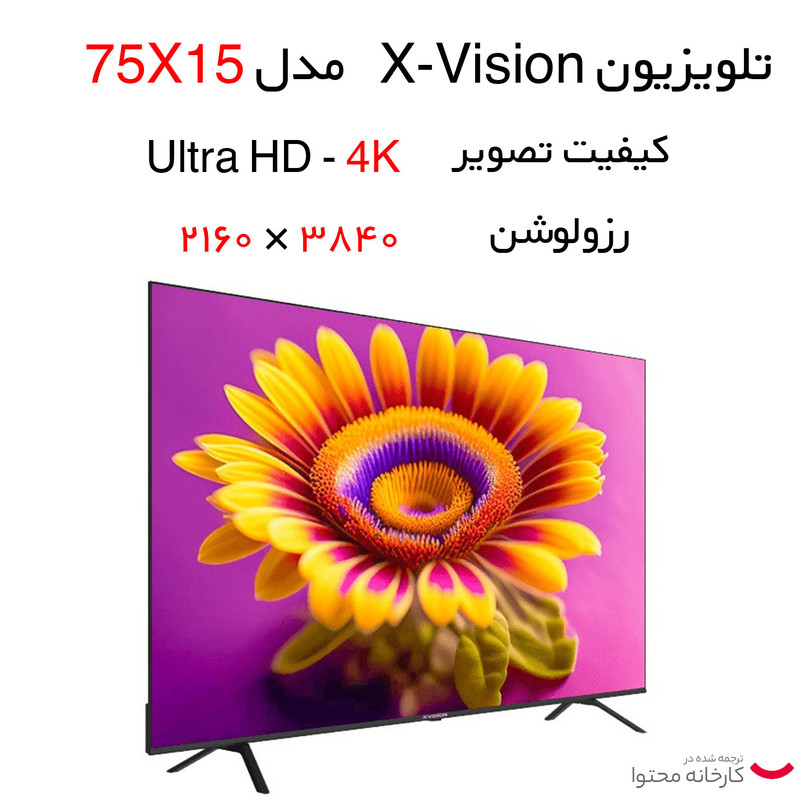 قیمت و خرید تلویزیون ال ای دی هوشمند ایکس ویژن مدل 75X15 سایز 75 اینچ