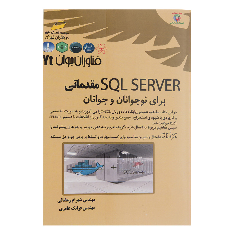 قیمت و خرید کتاب Sql Server مقدماتی برای نوجوانان و جوانان اثر شهرام رمضانی 