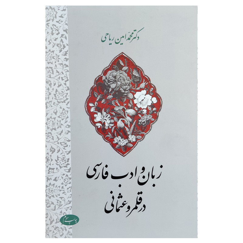 قیمت و خرید کتاب زبان و ادب فارسی در قلمرو عثمانی اثر دکتر محمد امین