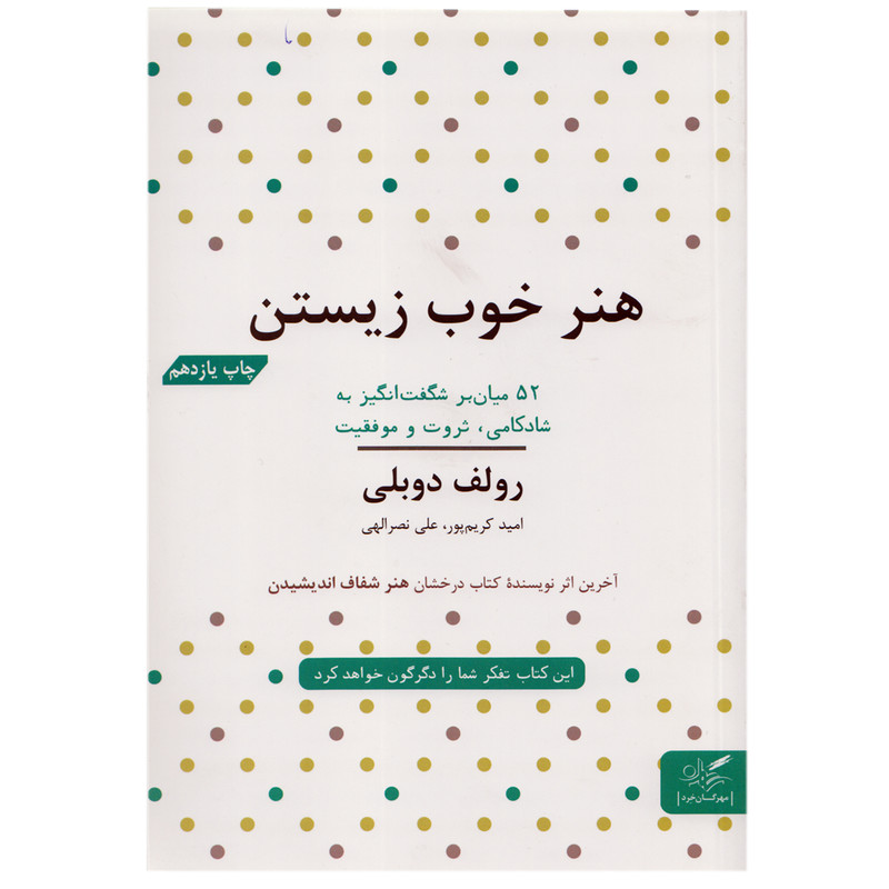 قیمت و خرید كتاب هنر خوب زيستن اثر رولف دوبلي