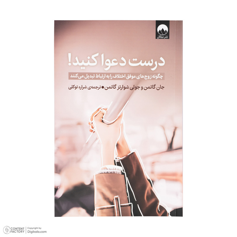 قیمت و خرید کتاب درست دعوا کنید اثر جان گاتمن و جولی شوارتز گاتمن ترجمه