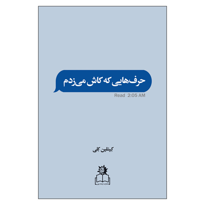 قیمت و خرید کتاب حرف‌ هایی که کاش می زدم اثر کیتلین کلی انتشارات ارتباط نوین