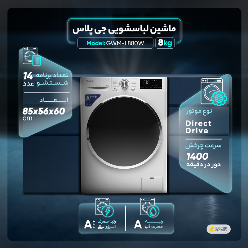 قیمت و خرید ماشین لباسشویی جی پلاس مدل GWM-L880W ظرفیت 8 کیلوگرم
