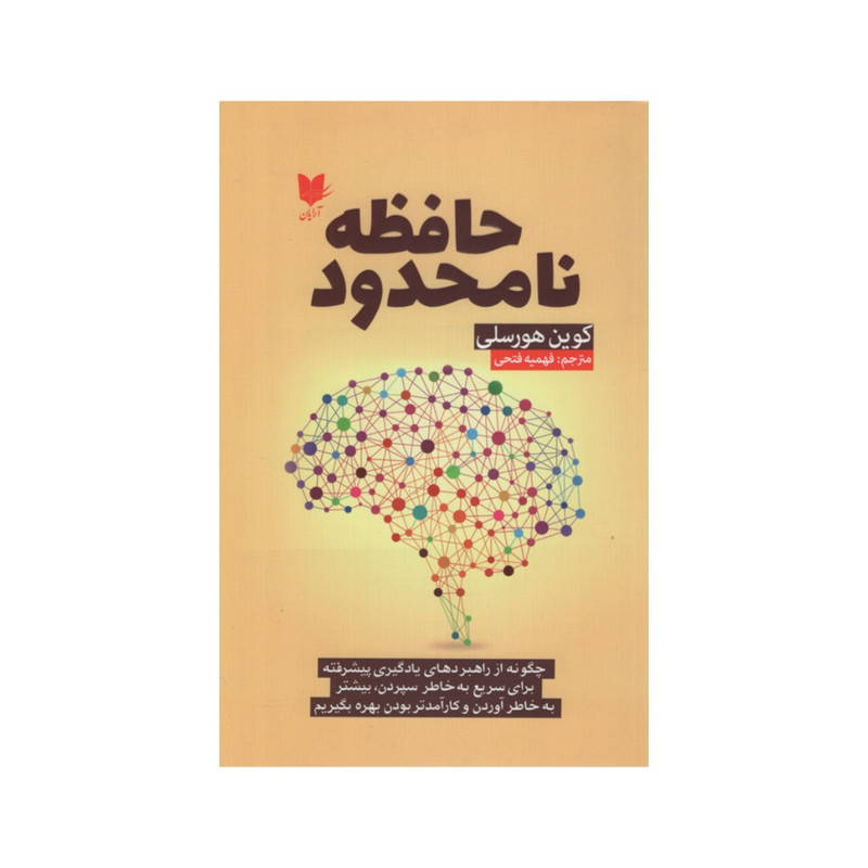قیمت و خرید کتاب حافظه نامحدود اثر کوین هورسلی انتشارات آرایان