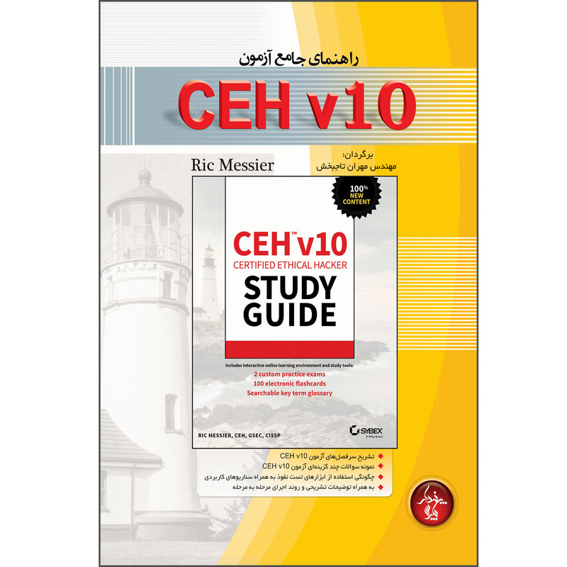قیمت و خرید کتاب راهنمای جامع آزمون CEH v10 اثر ریک میسییر انتشارات پندار پارس