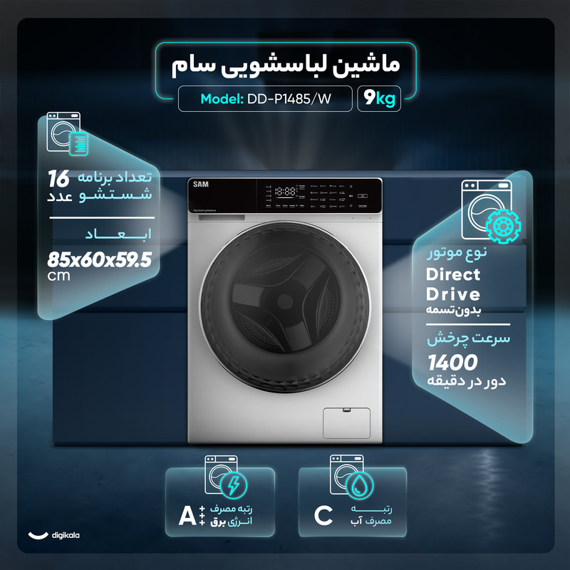 قیمت و خرید ماشین لباسشویی 9 کیلوگرم اتوماتیک سام مدل DD-P1485/W