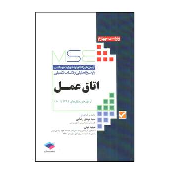 قیمت و خرید کتاب MSE آزمون های کنکور ارشد وزارت بهداشت اتاق عمل 1394 تا 1400 اثر سید مهدی رضايی ...