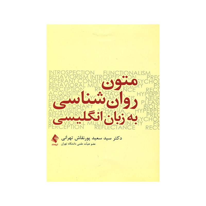 قیمت و خرید کتاب متون روان شناسی به زبان انگلیسی اثر سیدسعید پورنقاش