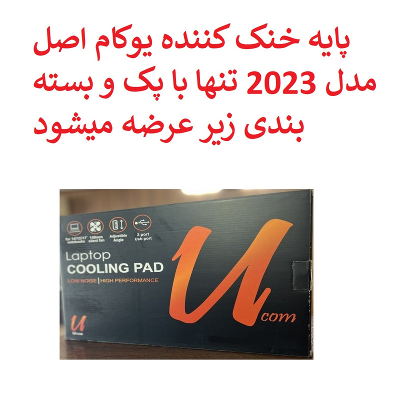 قیمت و خرید پایه خنک کننده لپ تاپ یوکام مدل تنظیم ارتفاع 638b