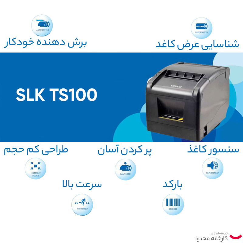 قیمت و خرید پرینتر حرارتی سوو مدل SLK TS100