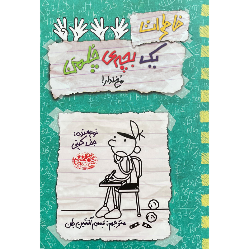 قیمت و خرید کتاب خاطرات يک بچه ی چلمن 19 مخ ندار اثر جف كينی انتشارات