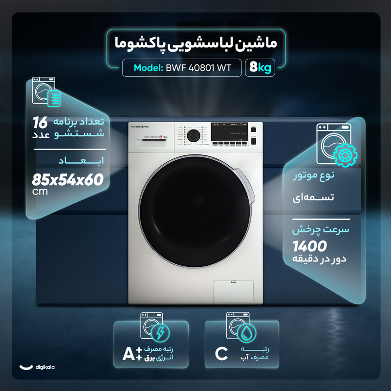 قیمت و خرید ماشین لباسشویی 8 کیلوگرم اتوماتیک پاکشوما مدل BWF 40801 WT