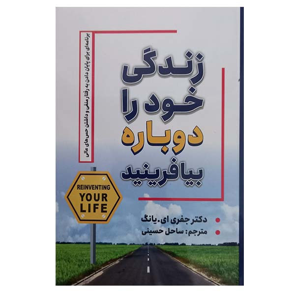 قیمت و خرید کتاب زندگی خود را دوباره بیافرینید اثر جفری ای یانگ