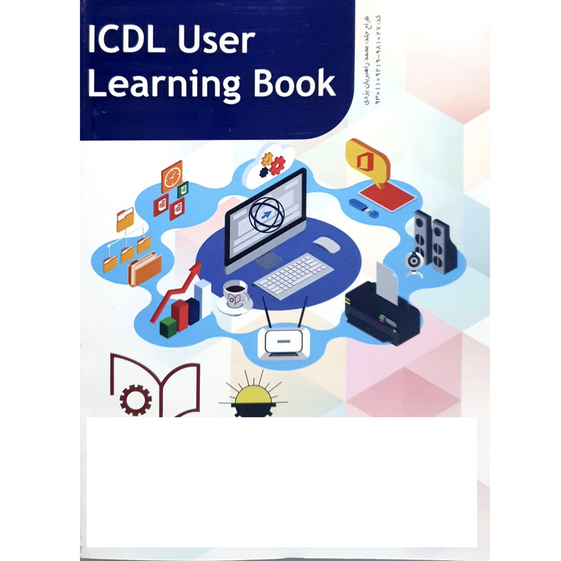 قیمت و خرید کتاب درسی کاربر ICDL اثر جمعی از نویسندگان انتشارات فن برتر ...
