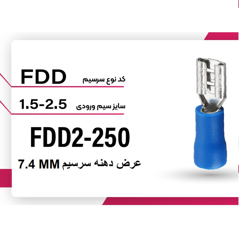 قیمت و خرید سرسیم مادگی مدل FDD2-250 بسته 25 عددی