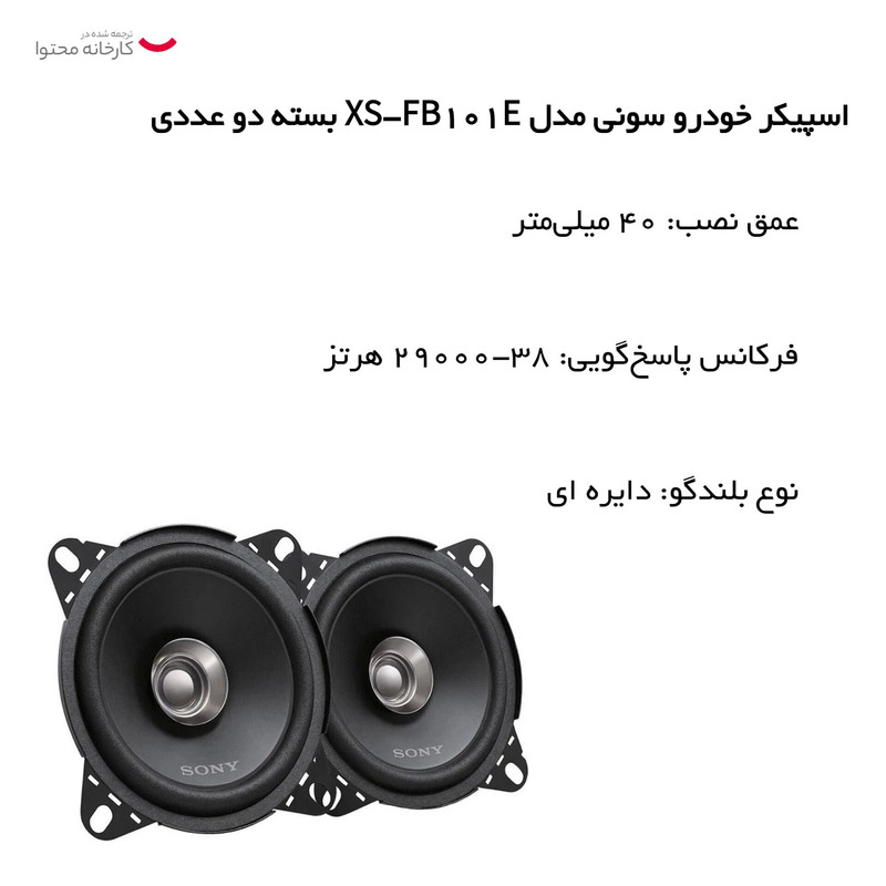 قیمت و خرید اسپیکر خودرو سونی مدل XS-FB101E بسته دو عددی