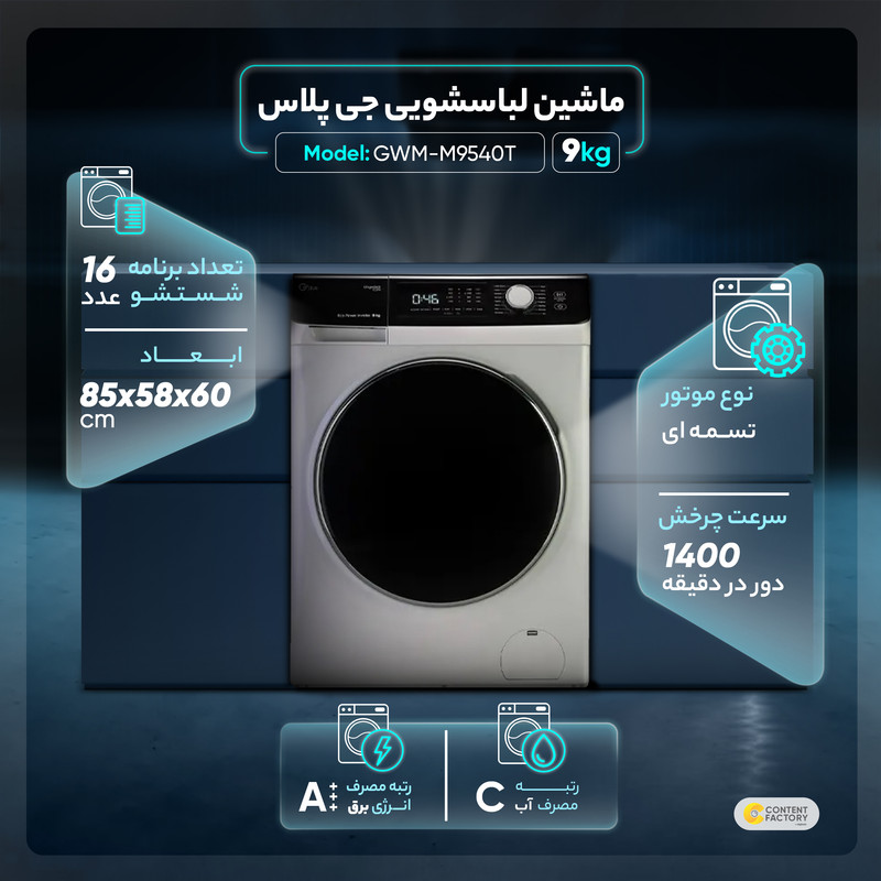 قیمت و خرید ماشین لباسشویی جی پلاس مدل GWM-M9540T ظرفیت 9 کیلوگرم