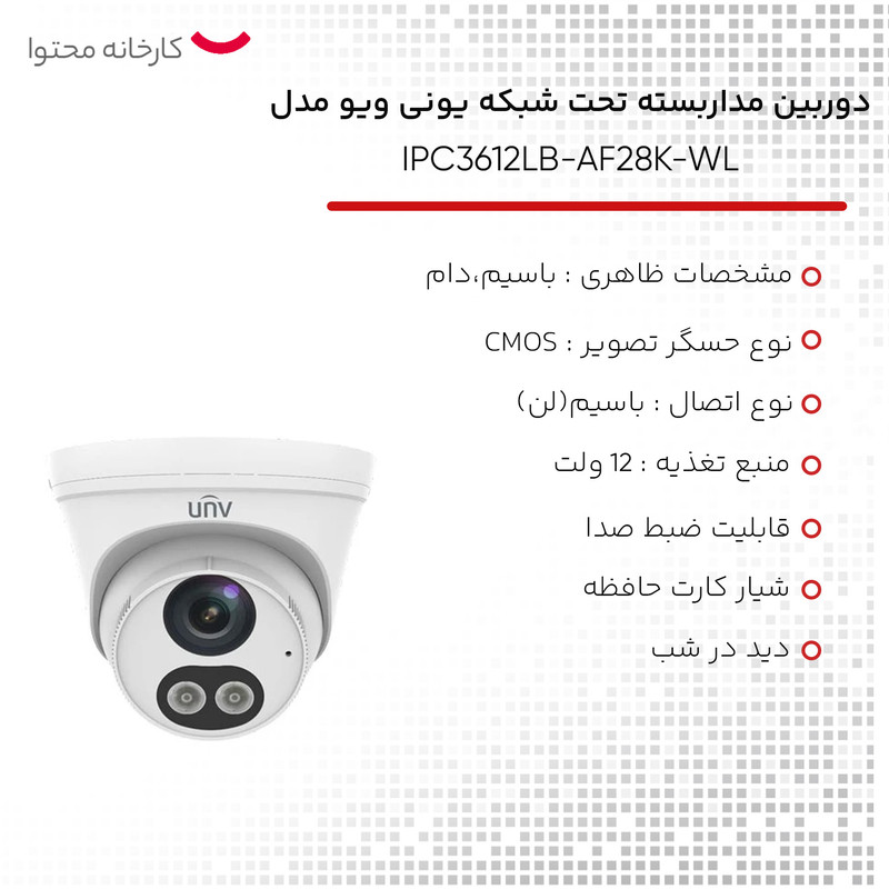 قیمت و خرید دوربین مداربسته تحت شبکه یونی ویو مدل IPC3612LB-AF28K-WL