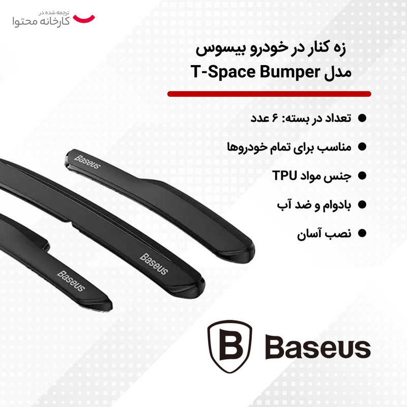 قیمت و خرید زه کنار در خودرو بیسوس مدل T-Space Bumper بسته 6 عددی