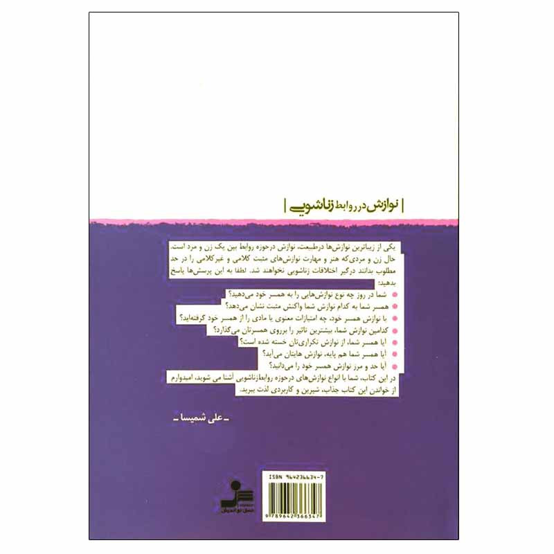 قیمت و خرید کتاب نوازش در روابط زناشویی اثر دکتر علی شمیسا نشر نسل نواندیش