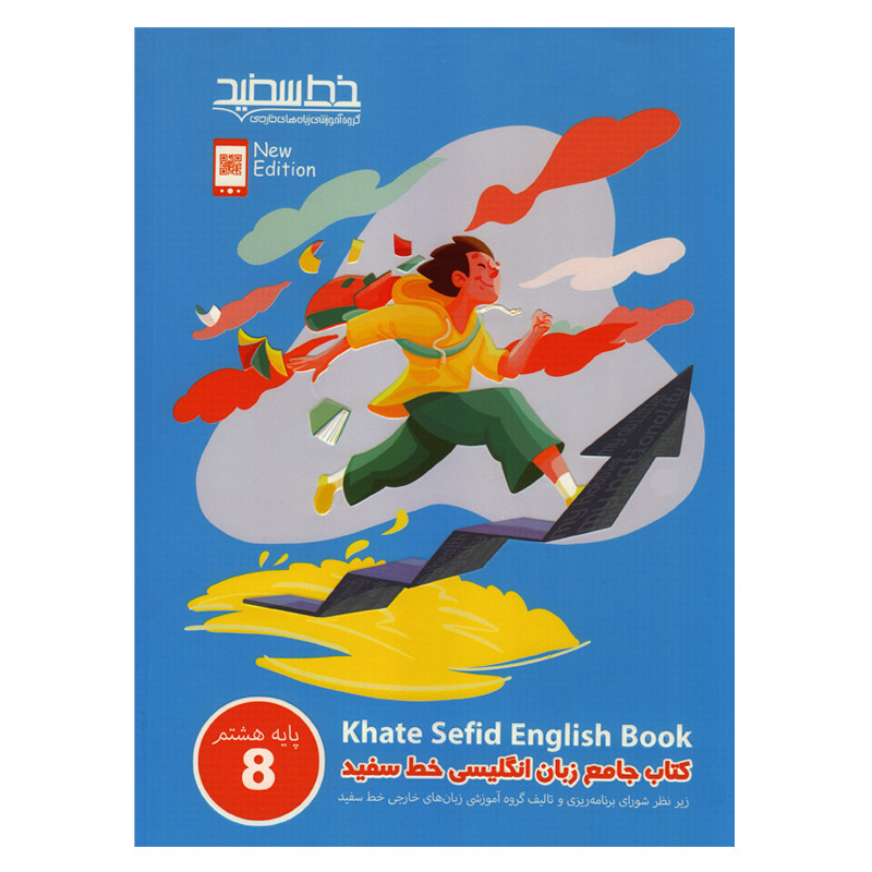 قیمت و خرید کتاب جامع زبان انگلیسی خط سفید پایه هشتم اثر جمعی از